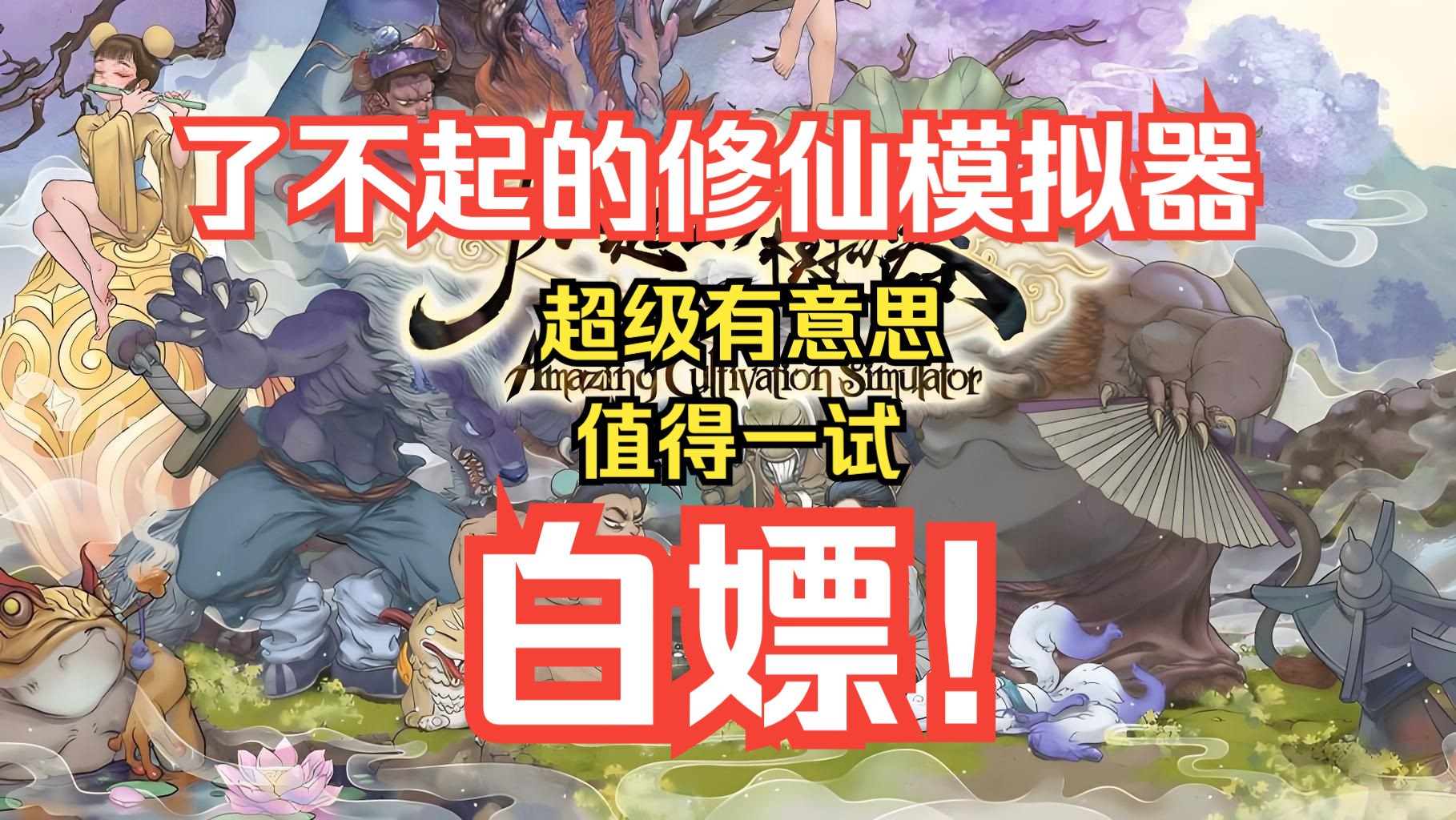 白嫖!《了不起的修仙模拟器》DLC+热门MOD 免费分享 安装即玩!