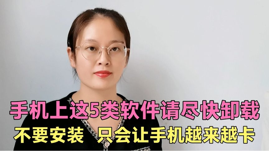 手机上这5类软件请尽快卸载,不要安装,只会让你的手机越用越卡