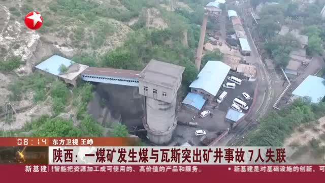 陕西:一煤矿发生煤与瓦斯突出矿井事故 7人失联