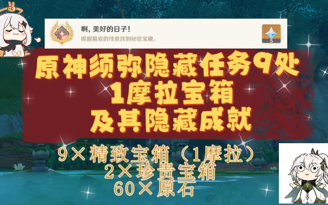 原神须弥隐藏任务9处1摩拉宝箱及其隐藏成就_原神_游戏攻略