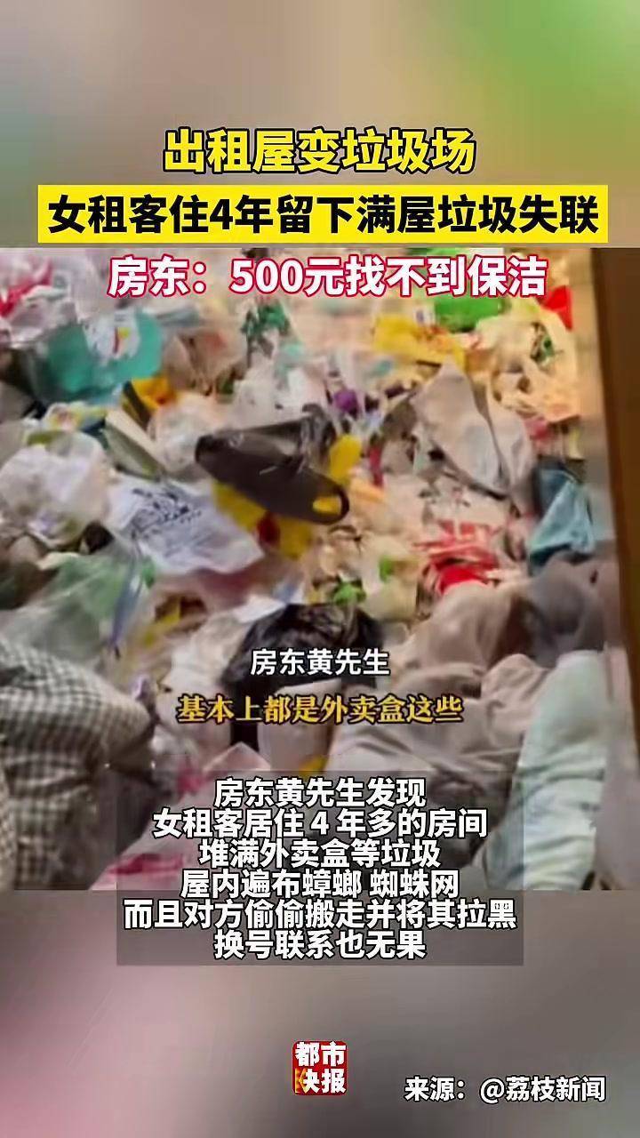 女租客住4年留下满屋垃圾失联房东:500元找不到保洁