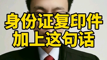身份证复印件加上这句话会更安全!