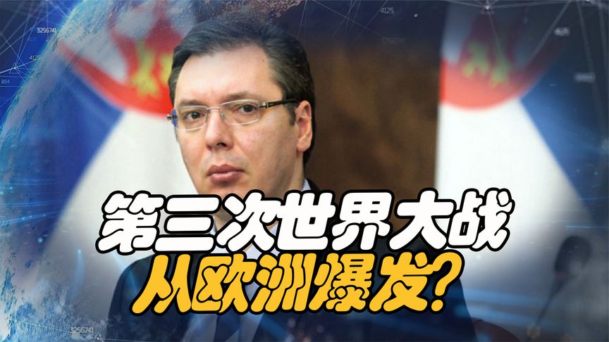 第三次世界大战从欧洲爆发?美国又开始布局,巴尔干火药桶要炸