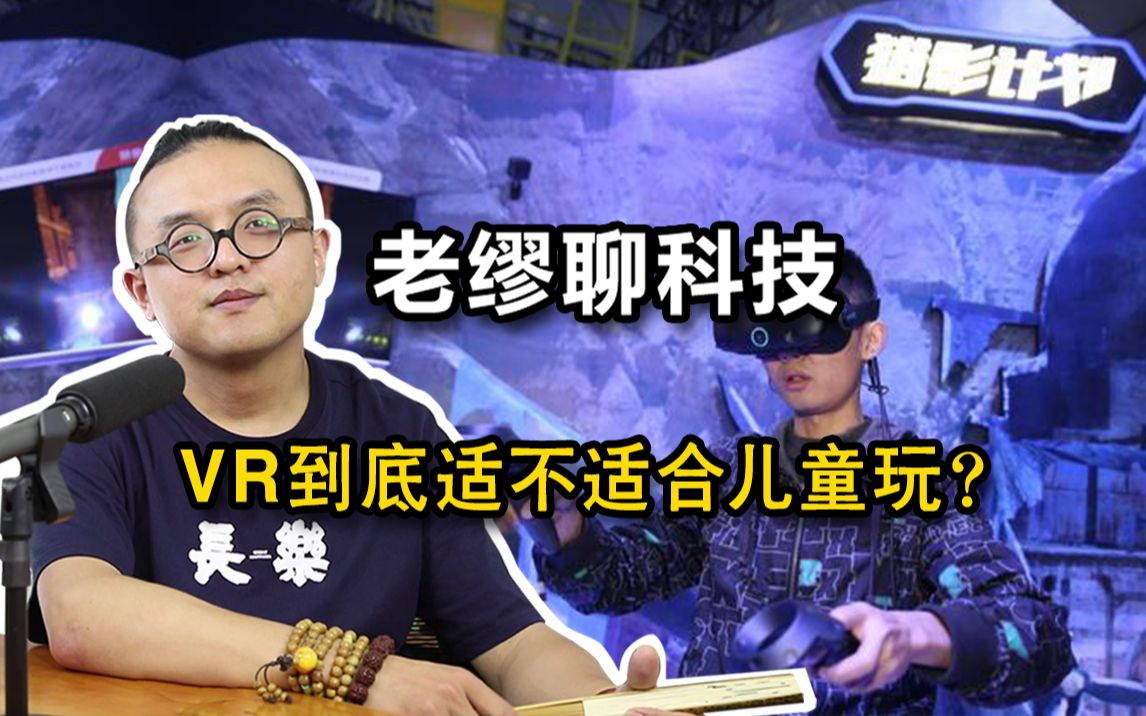 VR到底适不适合儿童玩?