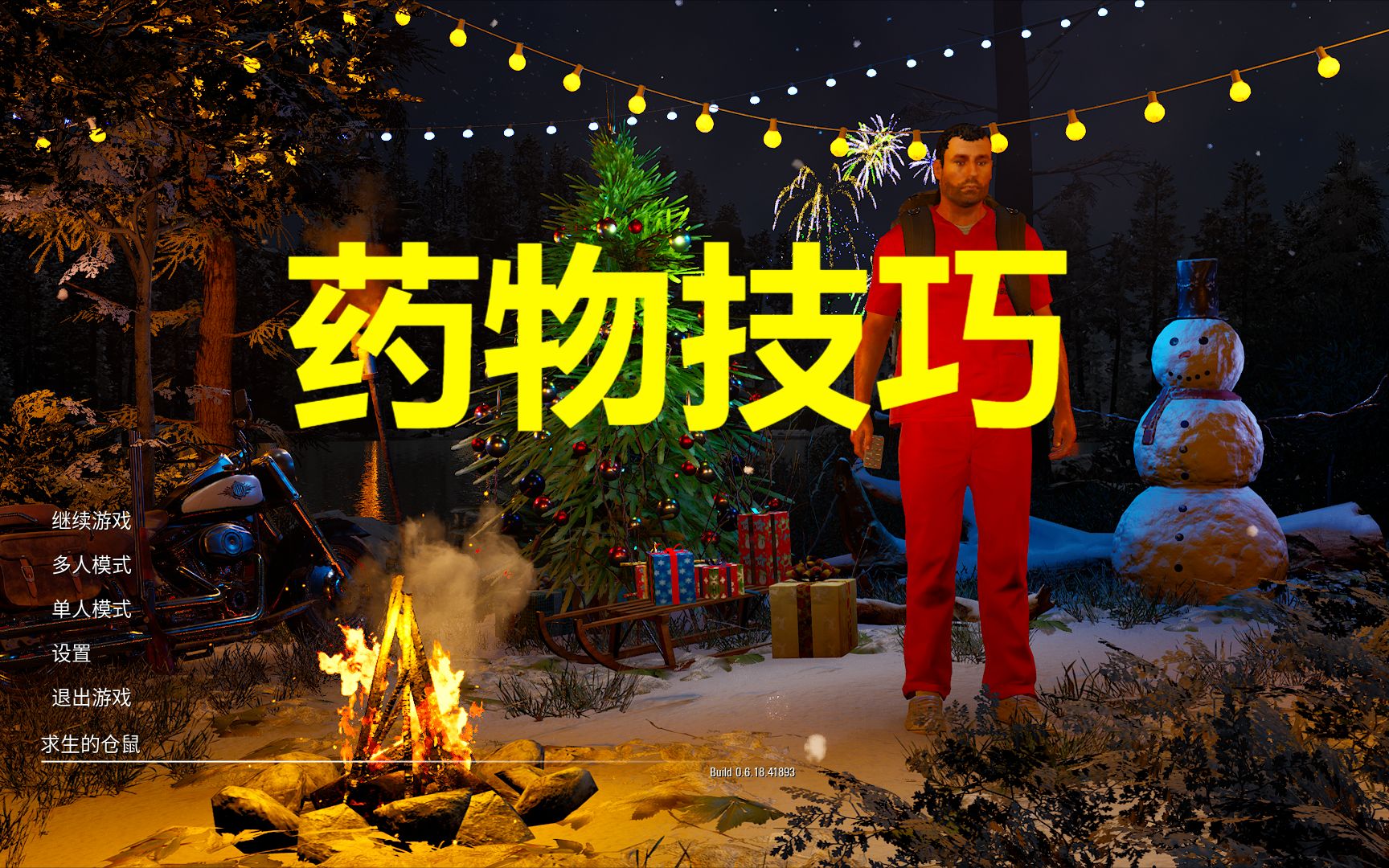 人渣SCUM药物技巧(持续更新中)
