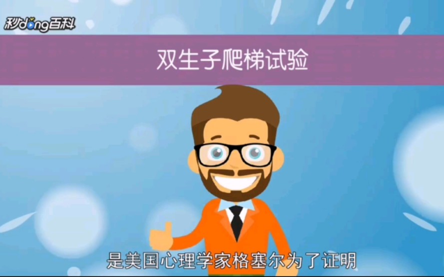 一分钟了解双生子爬梯实验