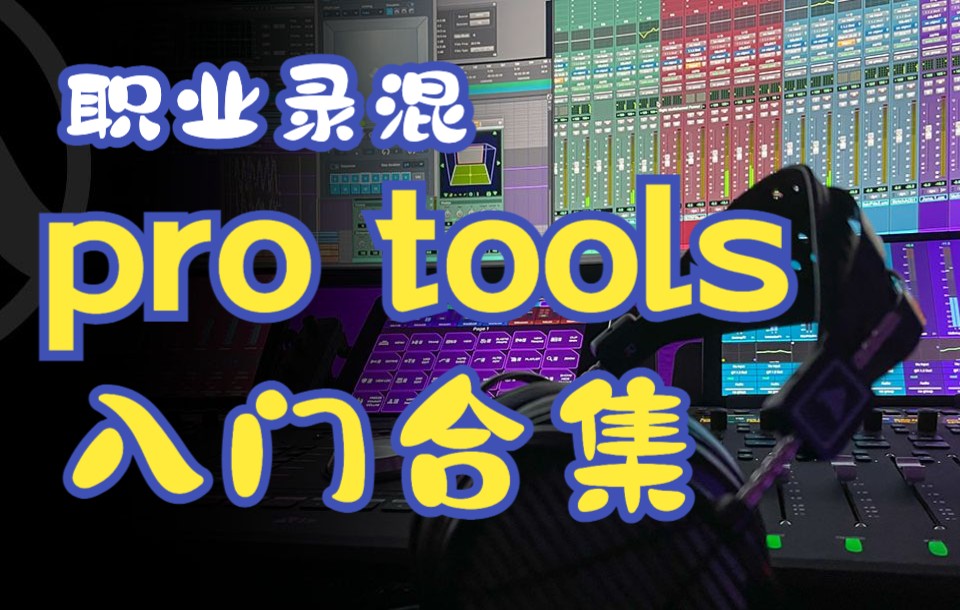 pro tools11快速入门录音混音教程(全套)