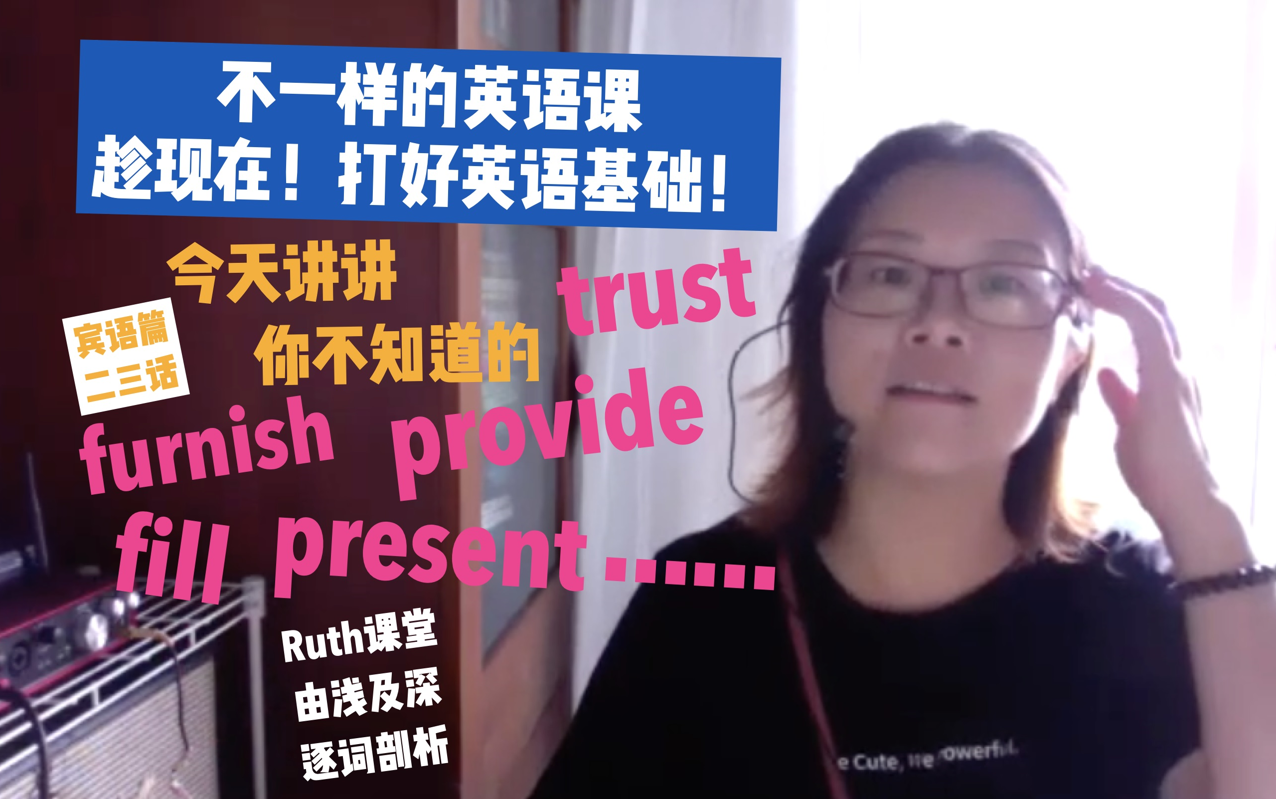 动宾结构篇-你不知道的provide/fill/trust/furnish.--Ruth课堂Day 13--不...