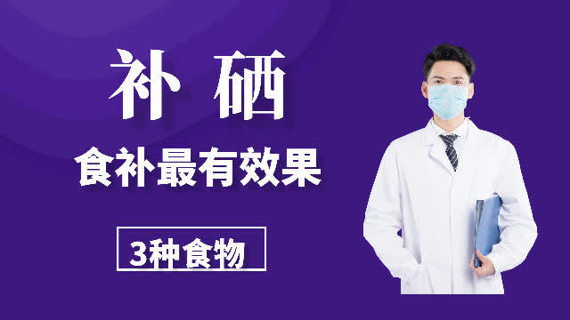 补硒食补有效果,这3种食物常吃点,提高免疫力身体倍棒
