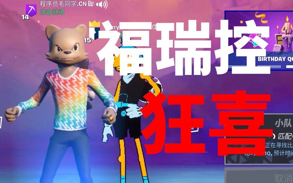 [堡垒之夜]建议改成:福瑞控狂喜