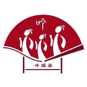 华南师大吟诵社 