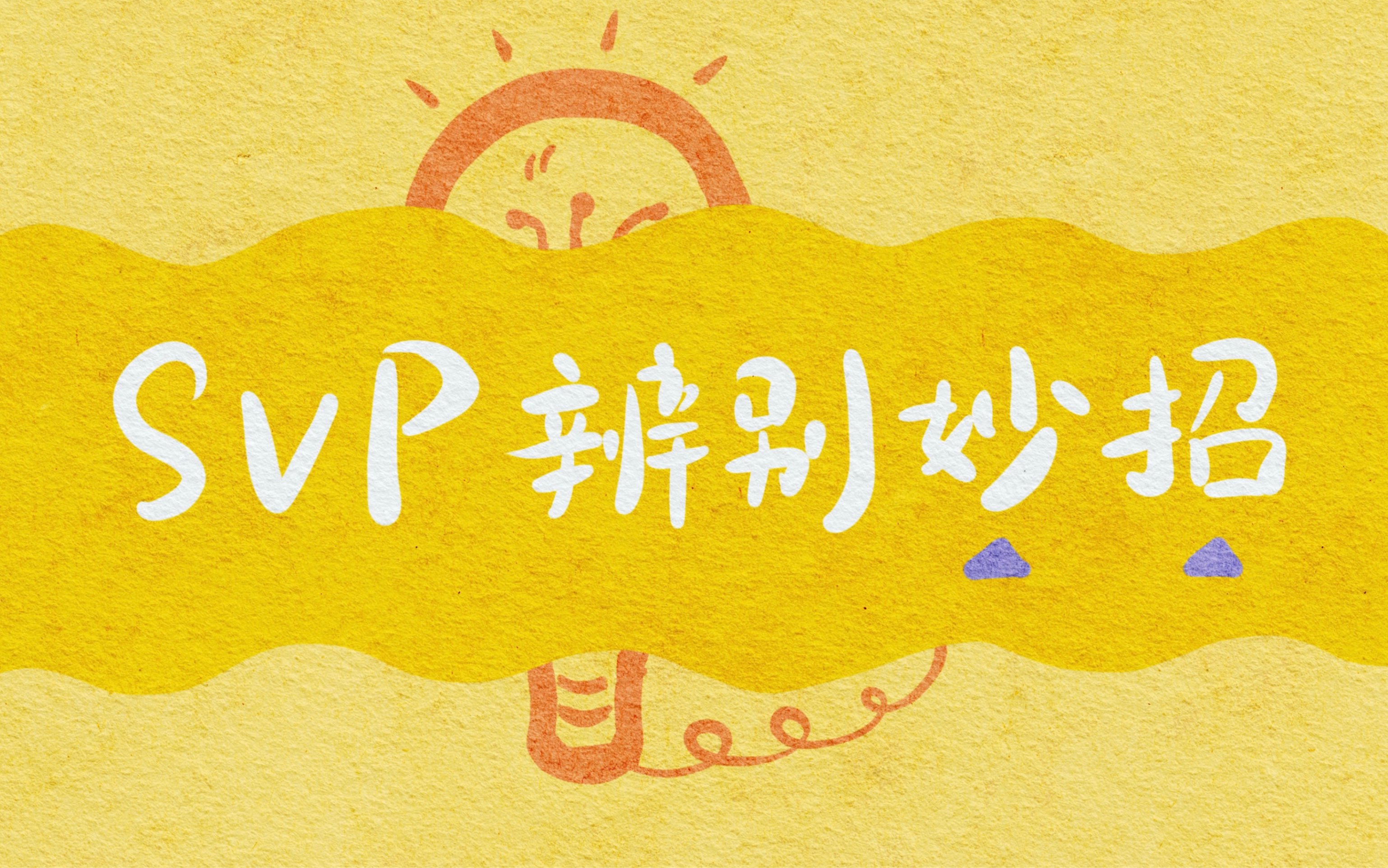 SVP主系表结构的辨认妙招