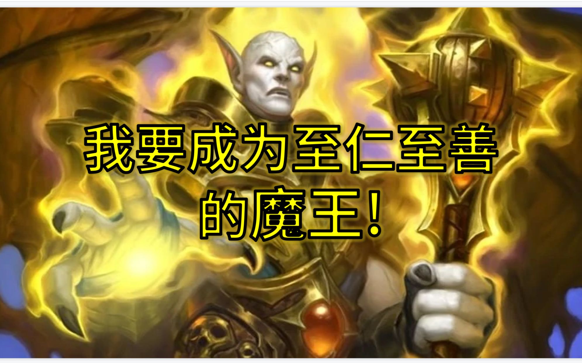 【炉石百科】救赎者 洛萨克森,他体内灌注的圣光过于耀眼,晚上睡觉的...