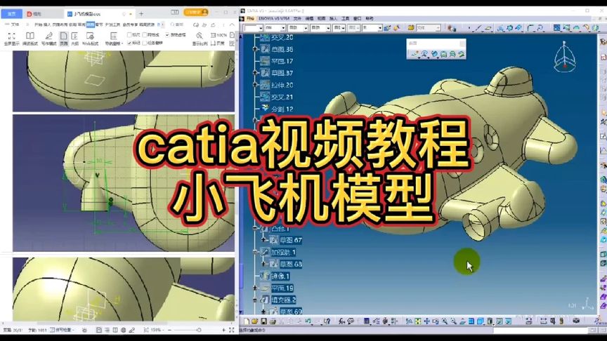 catia软件零基础全套视频教程!曲面案例小飞机的部分建模流程!