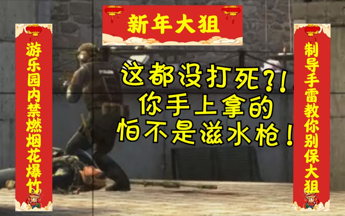 【CS:GO】就是你在CS里放鞭炮?- 欢乐时刻