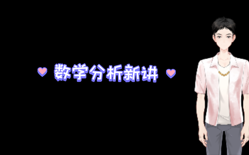 数学分析新讲 - 复合函数的偏导数与全微分