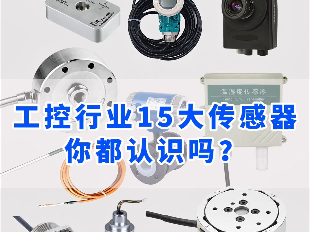 工控自动化行业常见15大传感器,你都认识吗?
