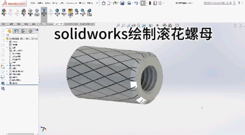 solidworks如何绘制滚花螺母?一分钟教会你!