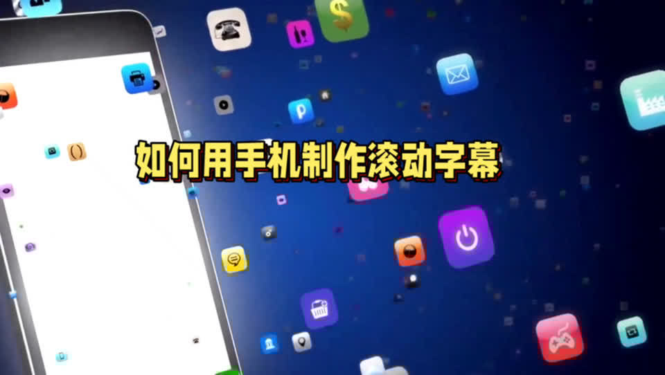 如何用手机制作滚动字幕