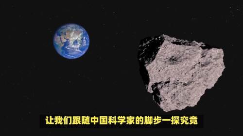 中国太空探索新突破:通过动能撞击与小行星采样追寻生命起源