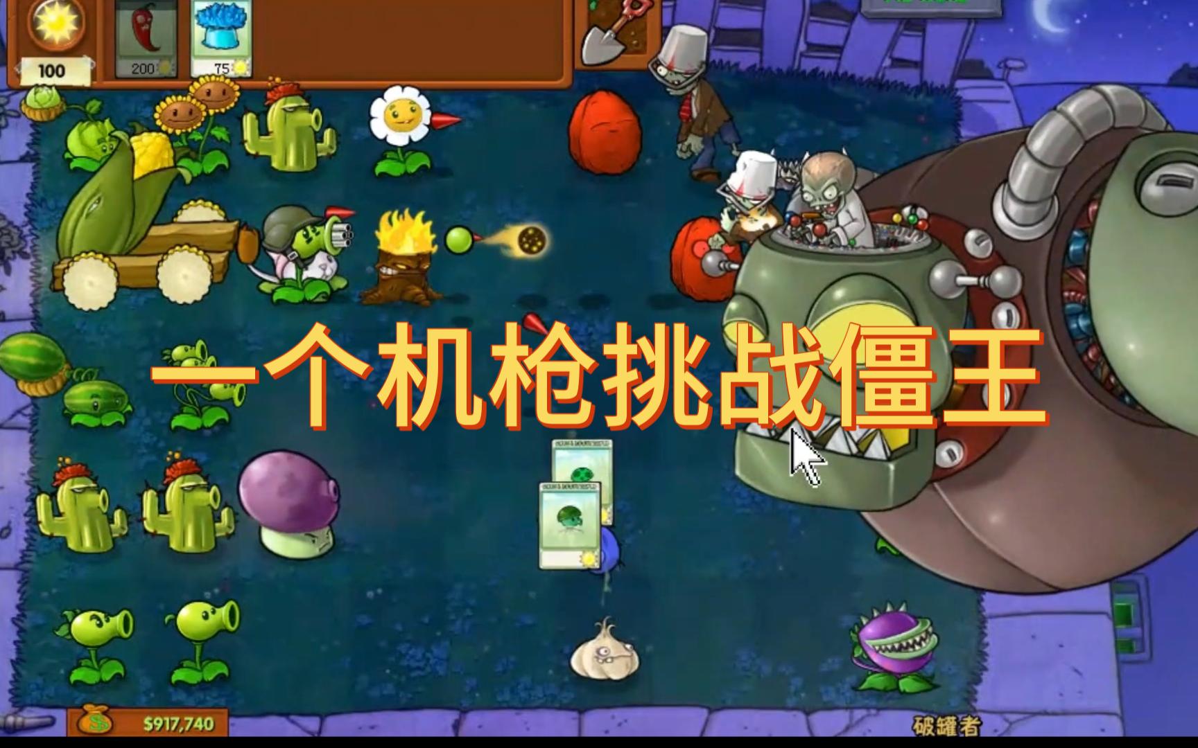 植物大战僵尸HL版:一个机枪挑战僵王_哔哩哔哩bilibili_植物大战僵尸