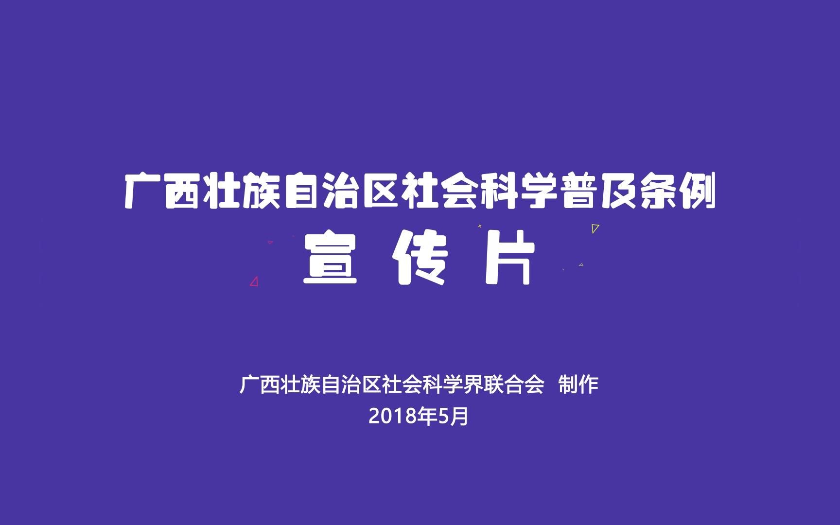 广西壮族自治区社会科学普及条例宣传片