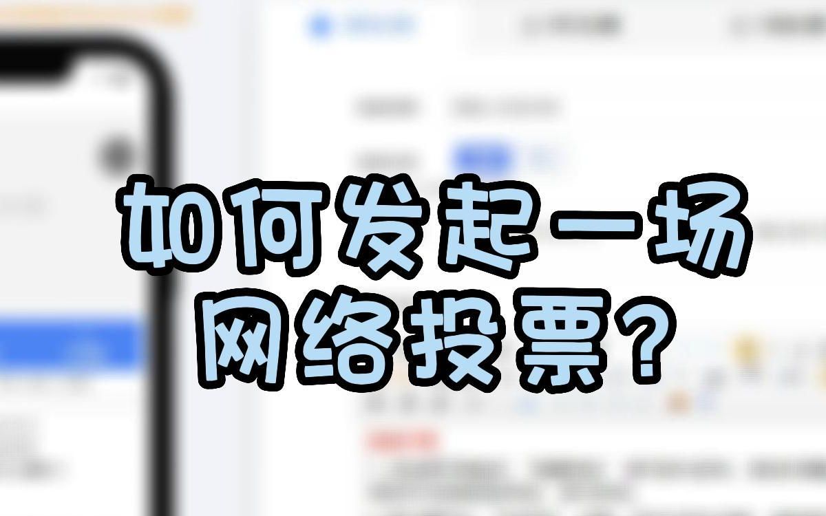 如何发起一场网络投票?