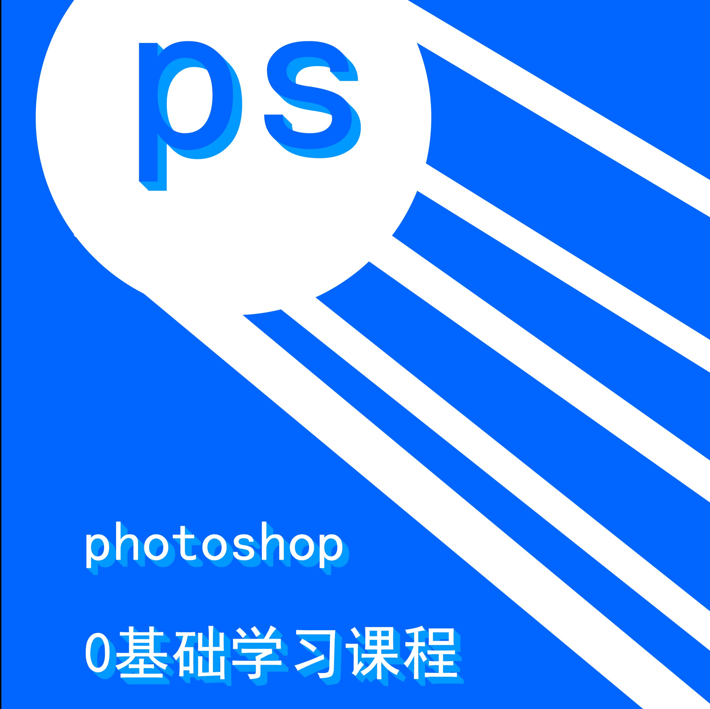 PS基础知识讲解 
