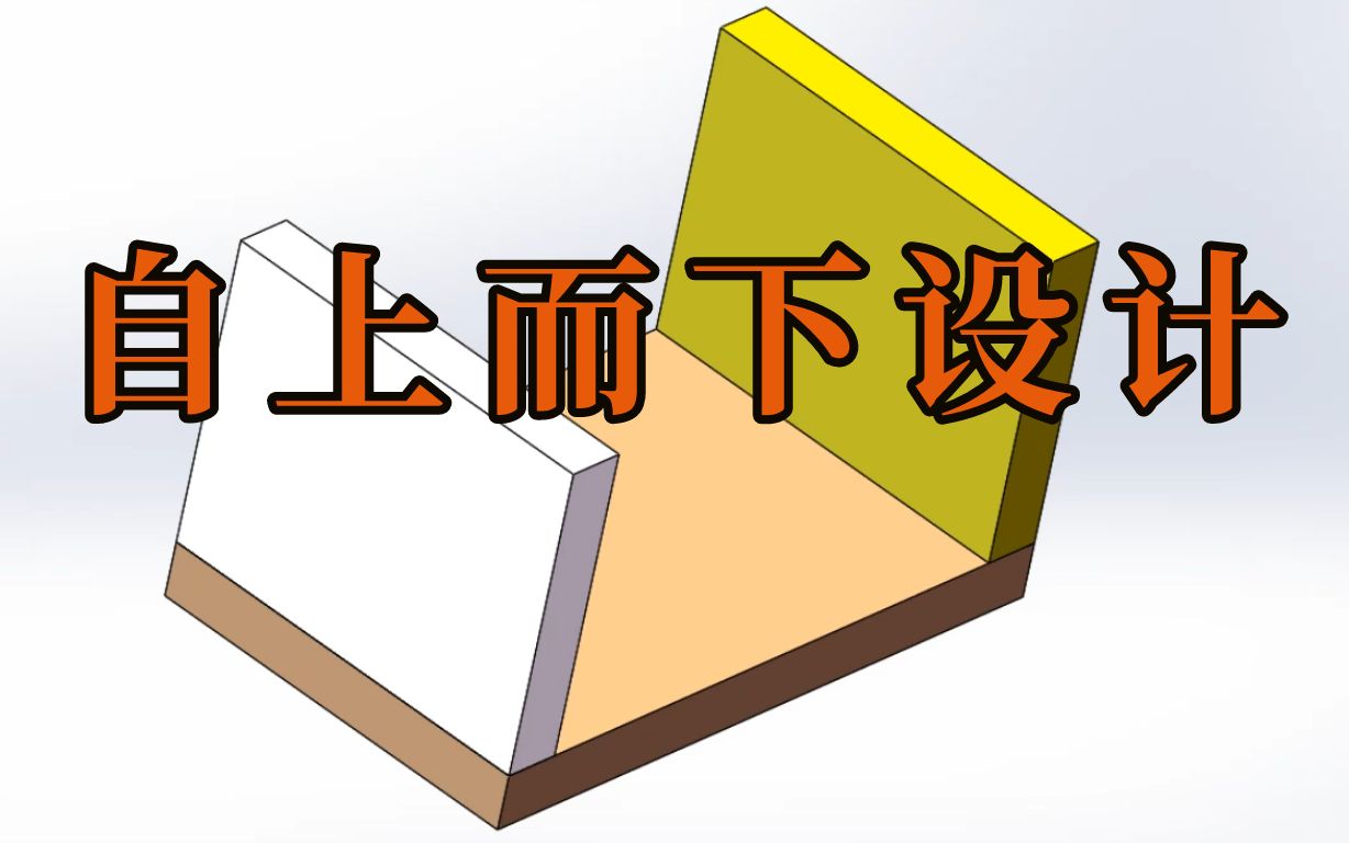 到底什么是自上而下设计?学SolidWorks不能不知道