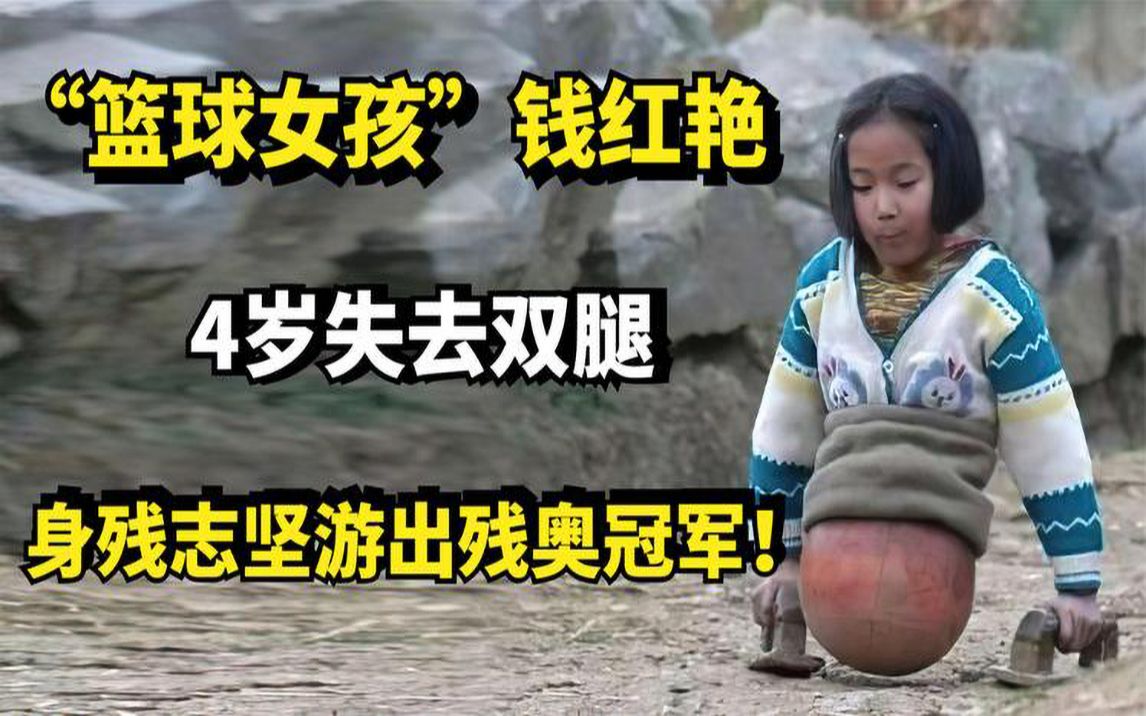 “篮球女孩”钱红艳:4岁失去双腿,身残志坚游出残奥冠军!