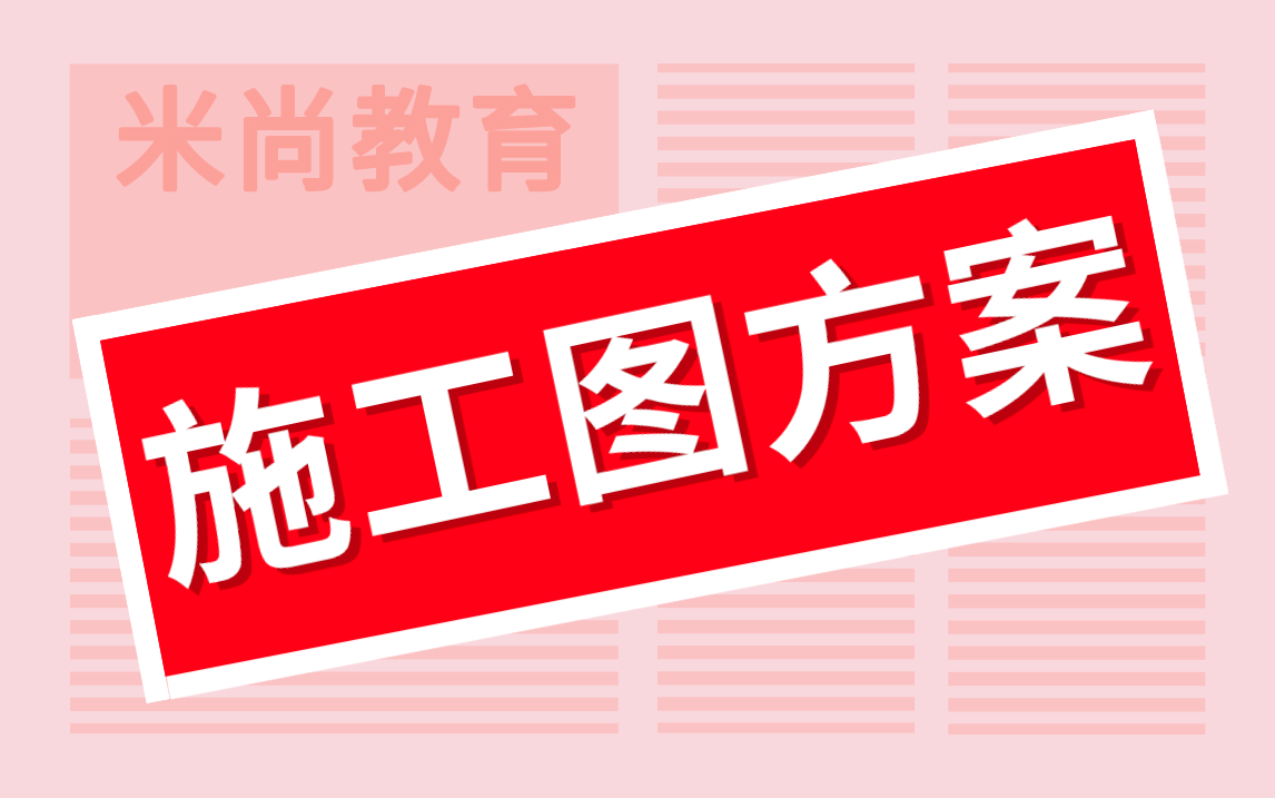 室内施工图方案设计教学(全套)