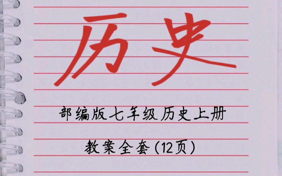 部编版七年级历史上册教案全套