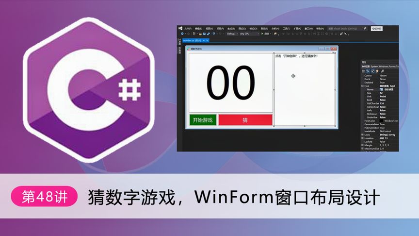 《C#程序设计》做一款猜数字游戏,第2集,窗口布局和控件设计