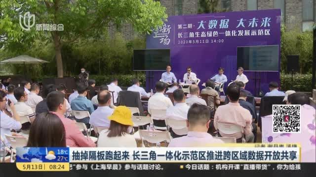 抽掉隔板跑起来 长三角一体化示范区推进跨区域数据开放共享