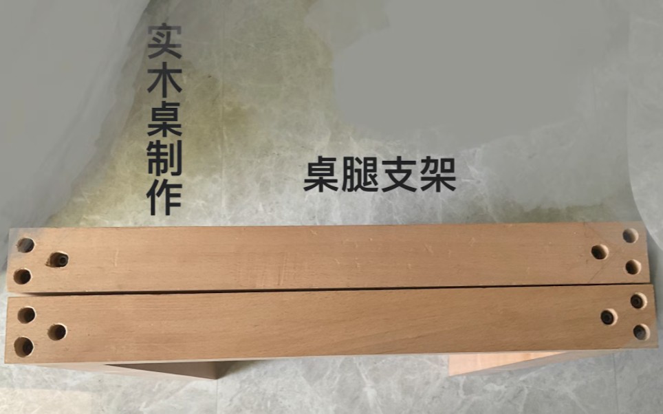 实木桌制作-桌腿一部分