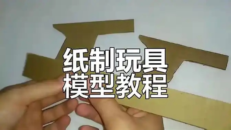用纸板和废料做创意玩具模型,简单又有趣