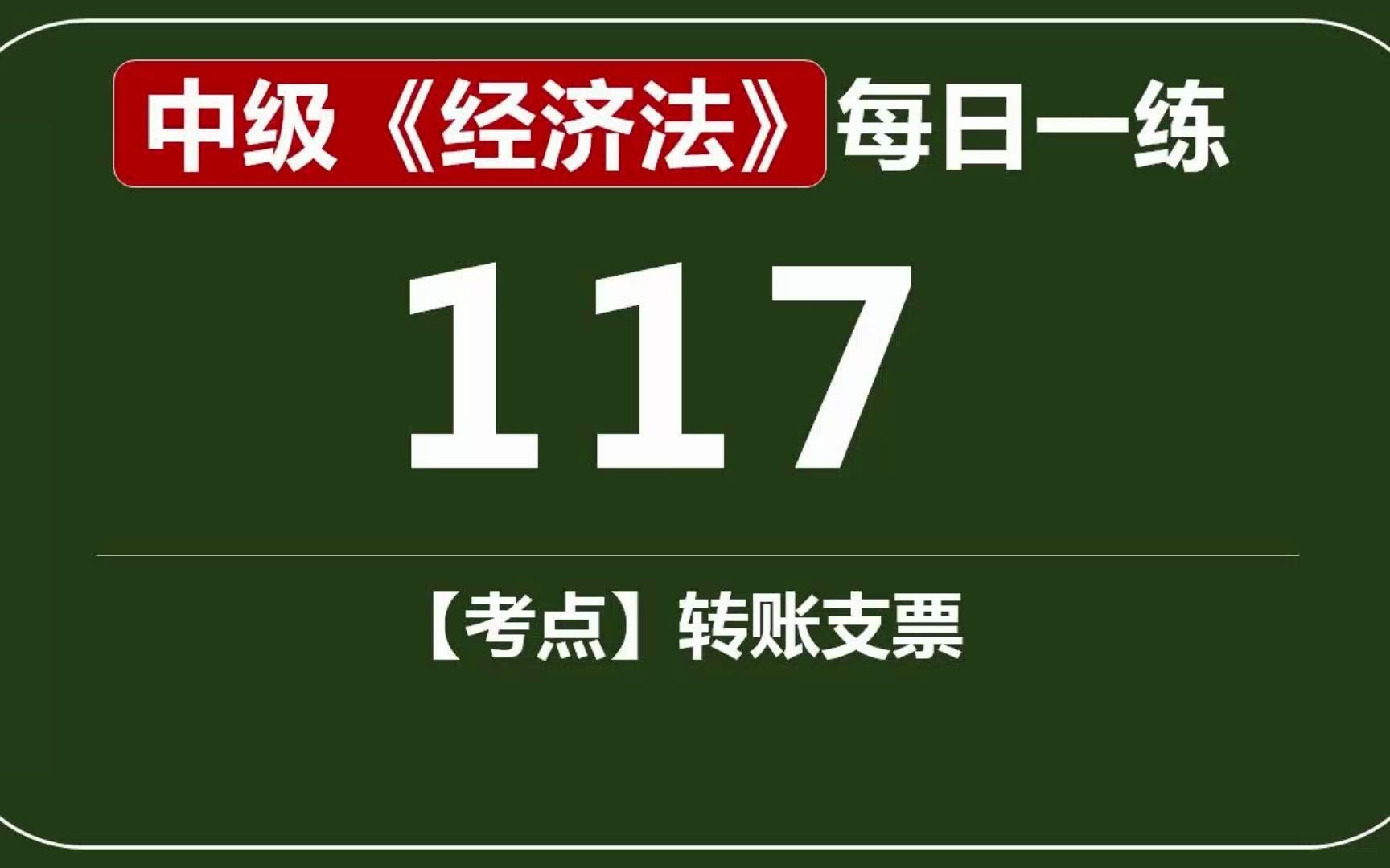 中级《经济法》每日一练117天,转账支票