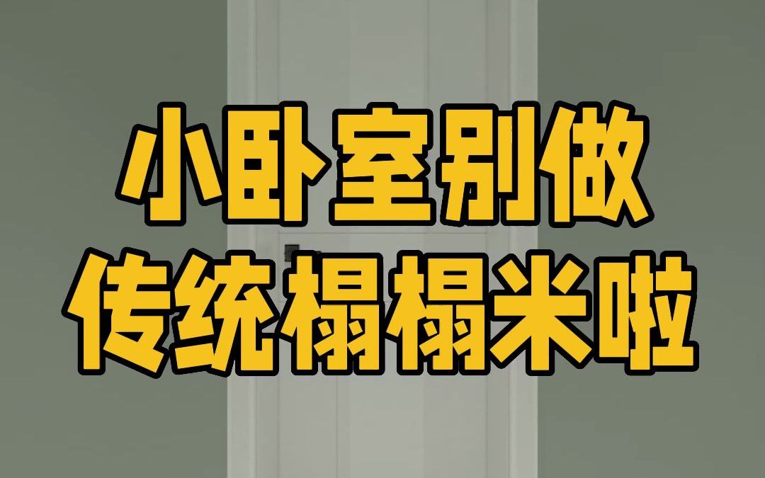 小卧室别做传统榻榻米啦。这样设计才实用