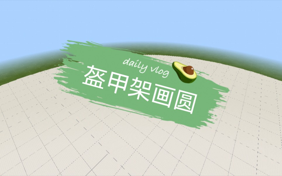 我的世界:用盔甲架画圆,指令教学