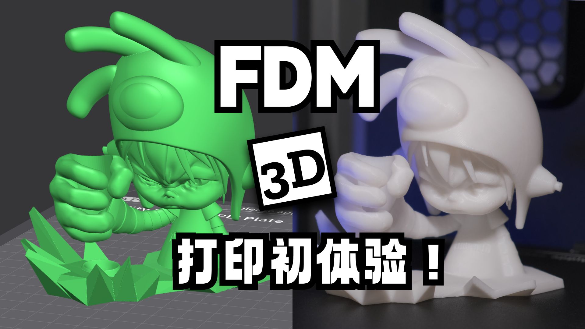 FDM打印初体验!(1天就上手)