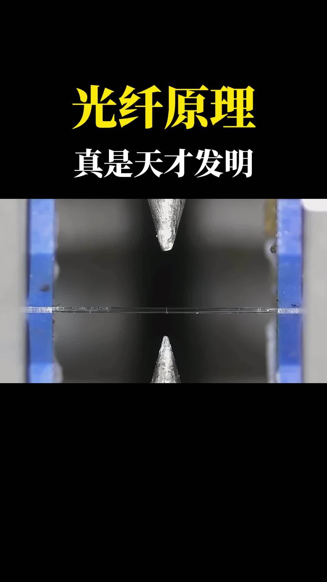 直观展示光纤工作原理,揭秘光信号是如何在里面传输的