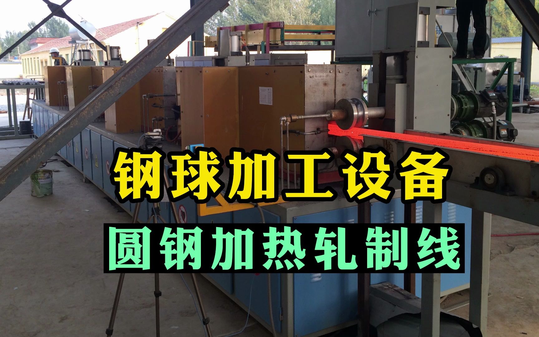 钢球加工设备-圆钢感应加热轧制生产线!