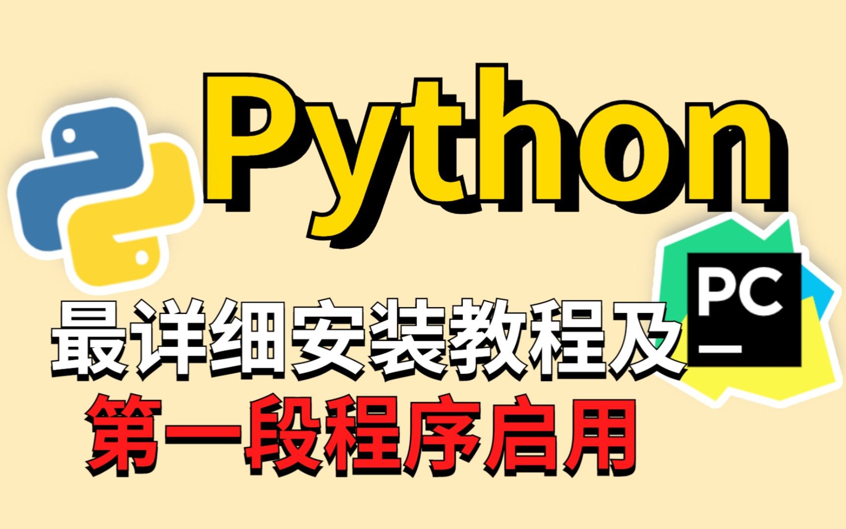 Python安装_最详细正确的安装教程及环境配置搭建,新手半小时完成