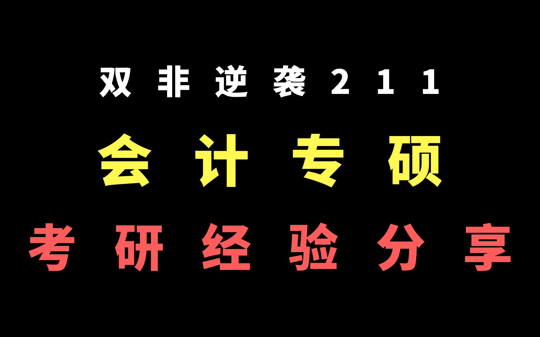 双非逆袭211会计专硕考研经验分享丨248分上岸丨考研经验
