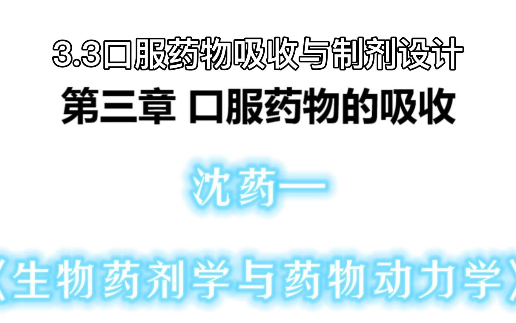 【沈阳药科大学】-《生药剂与药动学》3.3口服药物吸收与制剂设计