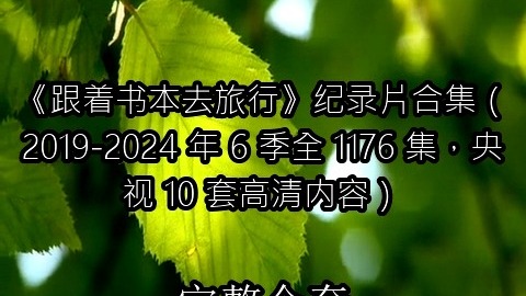 《跟着书本去旅行》纪录片合集(2019-2024 年 6 季全 1176 集,央视 10 ...