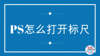 PS怎么打开标尺！