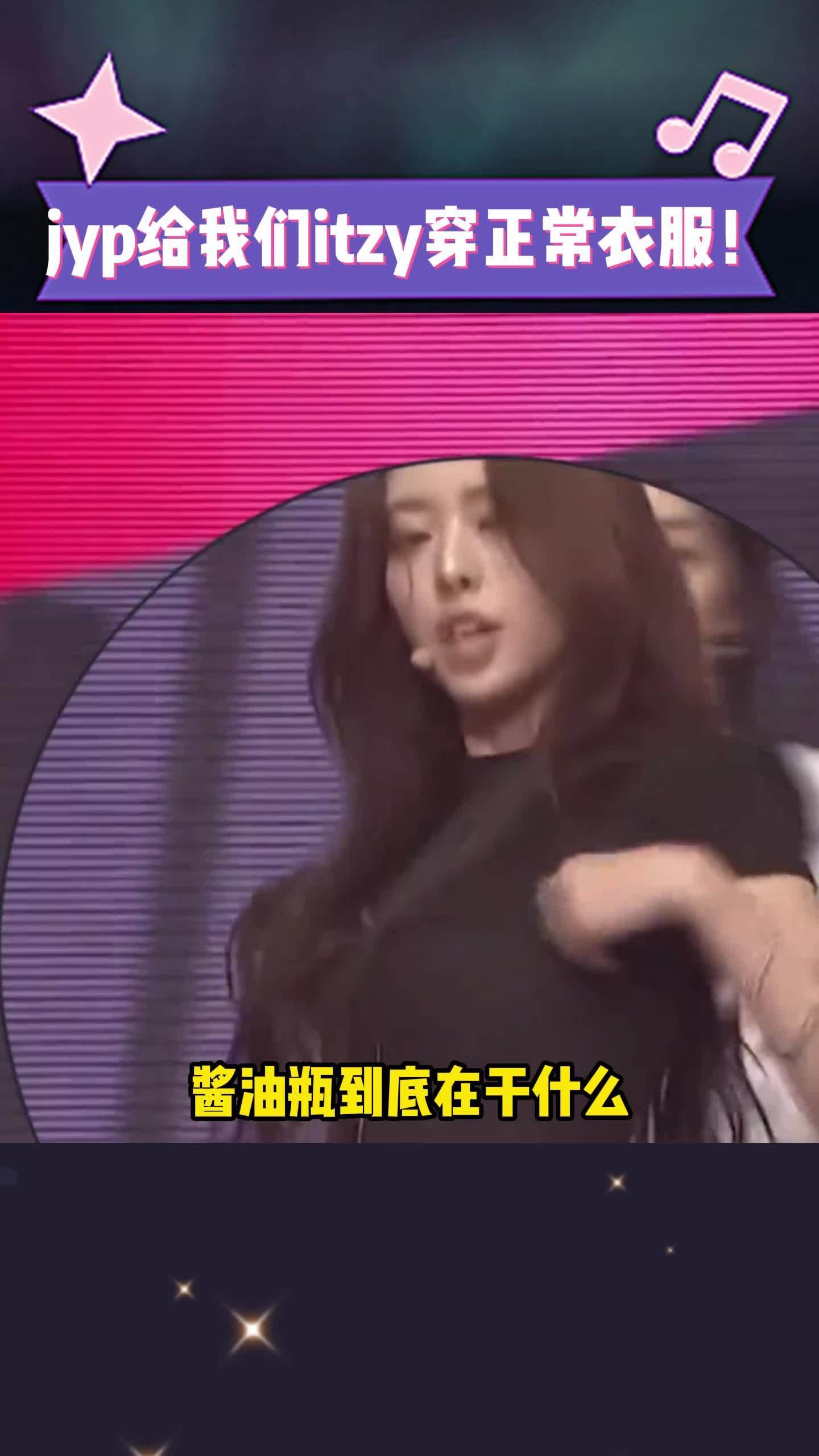 给我们itzy穿点正常衣服是会怎么样