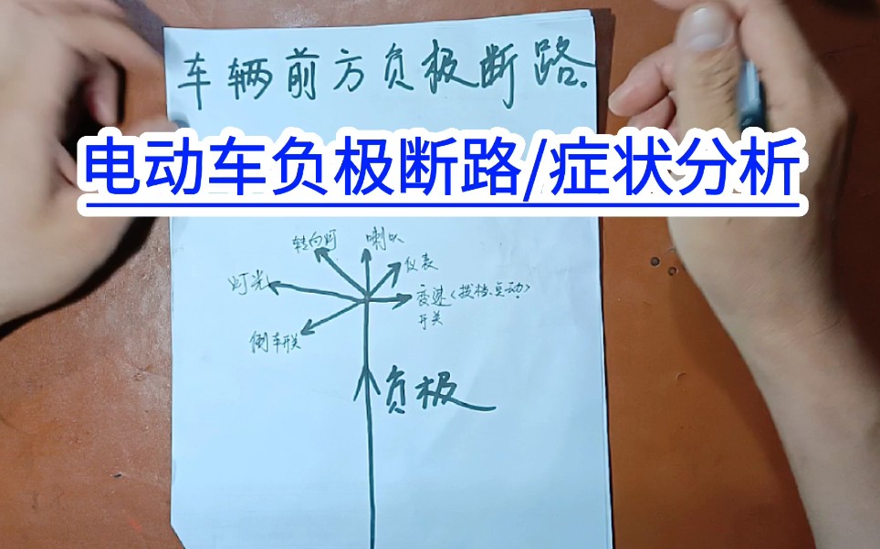 电动车负极线断路/故障分析!满意修车!电动车维修!
