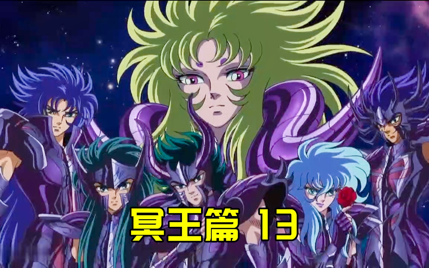 冥王篇13 撒加三人组vs处女座黄金圣斗士沙加
